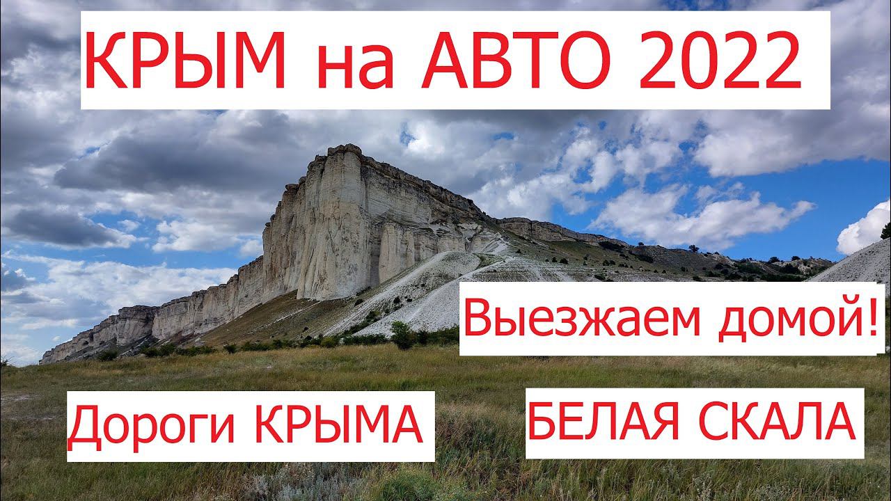 КРЫМ на АВТО 2022. Евпатория - Крымский мост - Крымск.