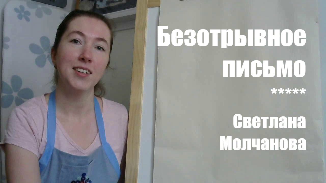 Безотрывное письмо. Художественная стежка. Фильм 2