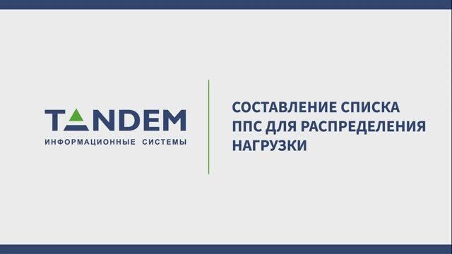 9.11 Составление списка ППС для распределения нагрузки