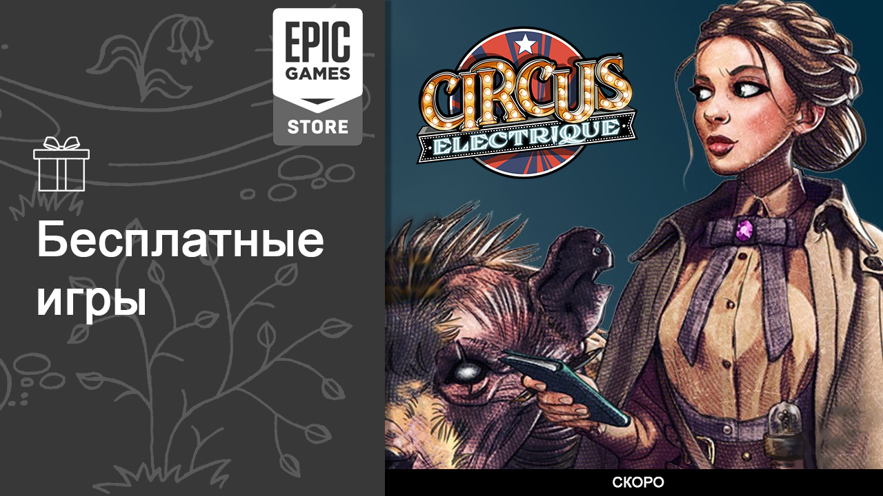 Бесплатные игры из Epic Games Store
