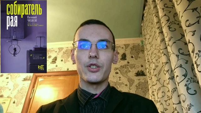 О романе Е. Чижова «Собиратель рая».mp4