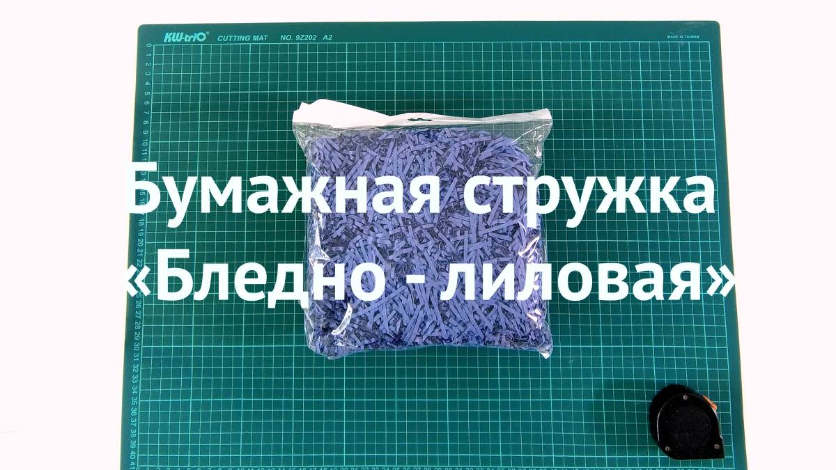 Бумажная стружка бледно - лиловая