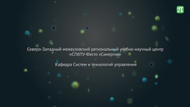 Лаборатории кафедры «Системы и технологии управления» #ПолитехПетра