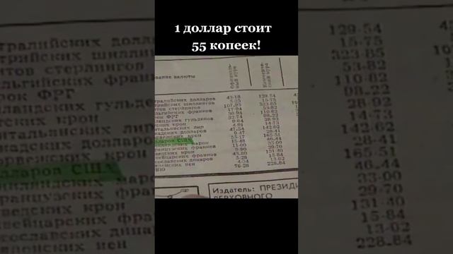 Один долар стоит 55 копеек .