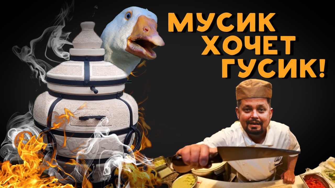 Фаршированный гусь в тандыре. Рождественский рецепт.