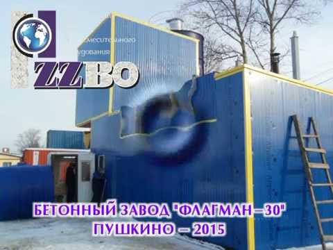 Бетонный завод ФЛАГМАН-30 Пушкино. Монтаж и наладка РБУ за два дня! Компактный бетонный завод