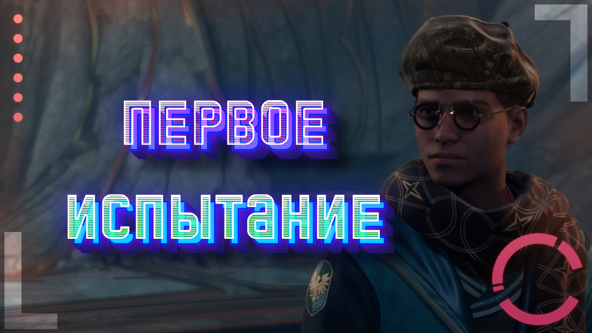 HOGWARTS LEGACY | ПЕРВОЕ ИСПЫТАНИЕ