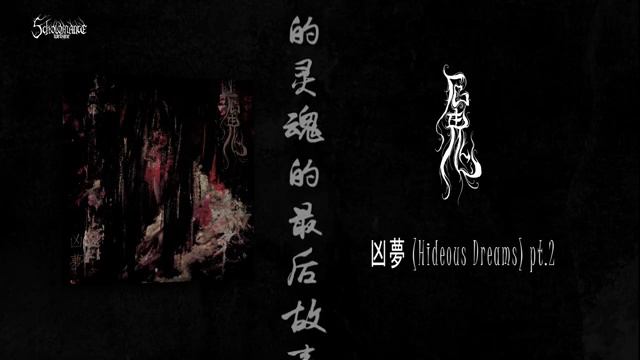 AEK GWI (厄鬼) – Hideous Dream (凶梦) | Official Full Album (2017)