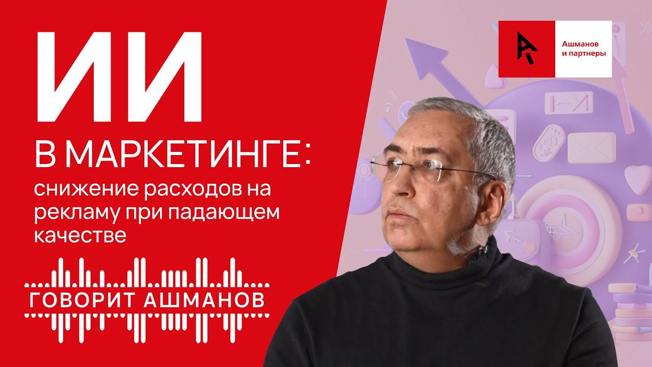 ИИ в маркетинге: снижение расходов на рекламу при падающем качестве