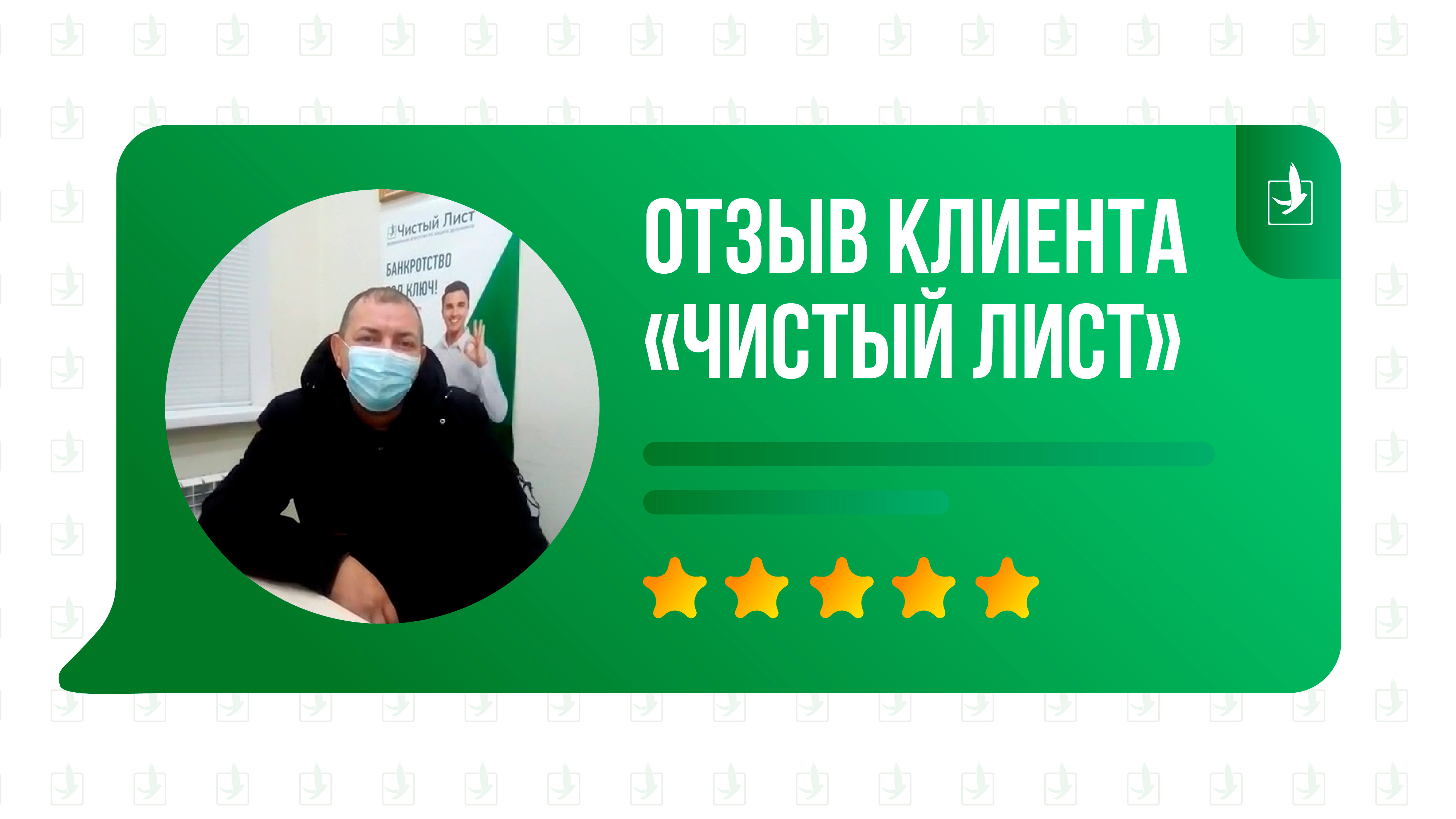 Отзыв клиента «Чистый лист». Журавлев Дмитрий