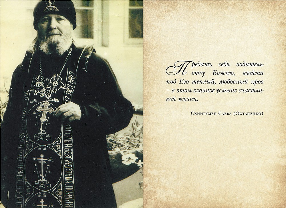 Схиигумен Савва Остапенко. Краткая биография