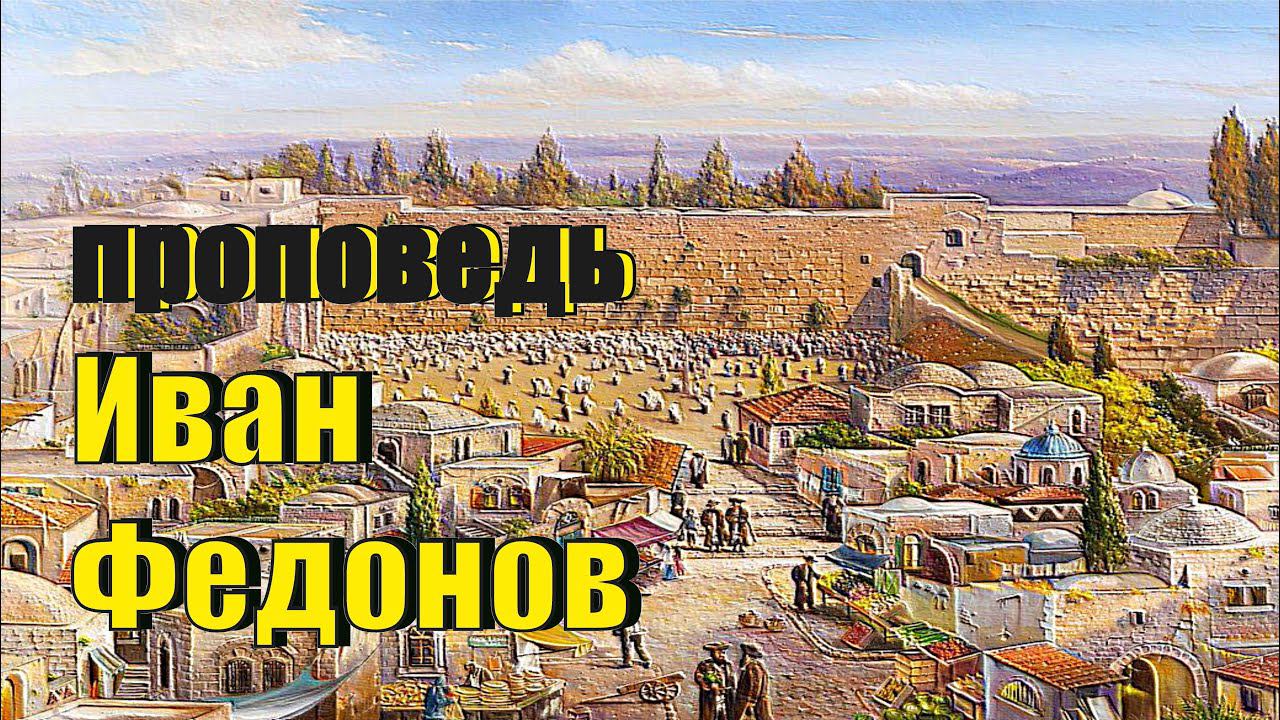 Проповедь Пастор Иван Федонов-Вера.6.02.2024г. Хвала