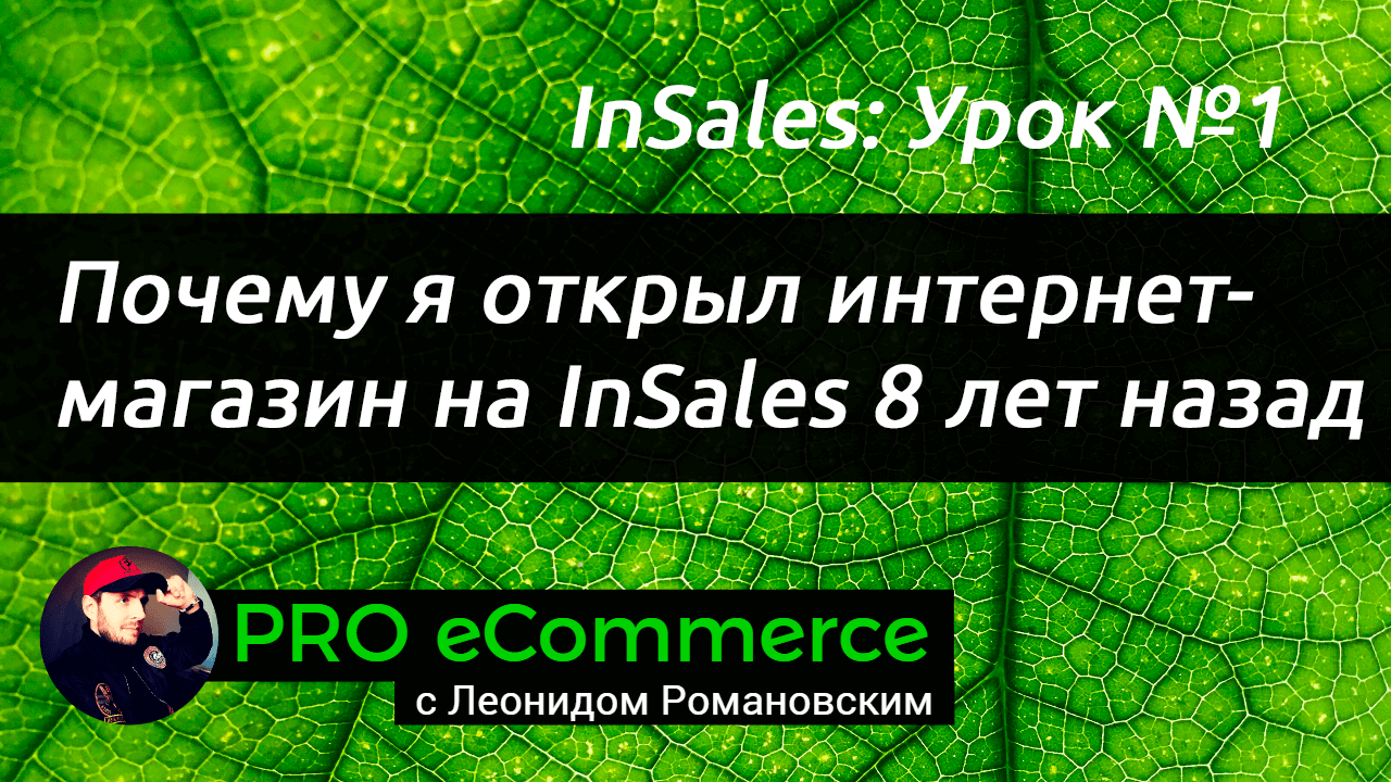 #1 Insales: Почему я открыл интернет-магазин на Insales 8 лет назад?