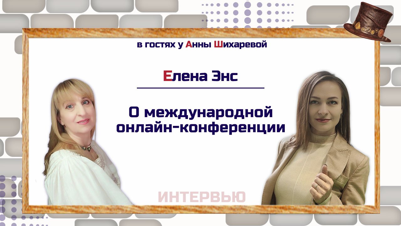 О международной онлайн-конференции | Елена Энс