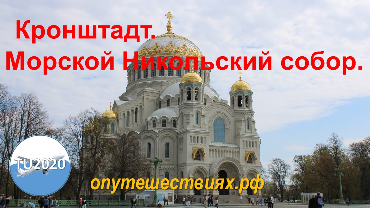 Кронштадт. Морской собор.