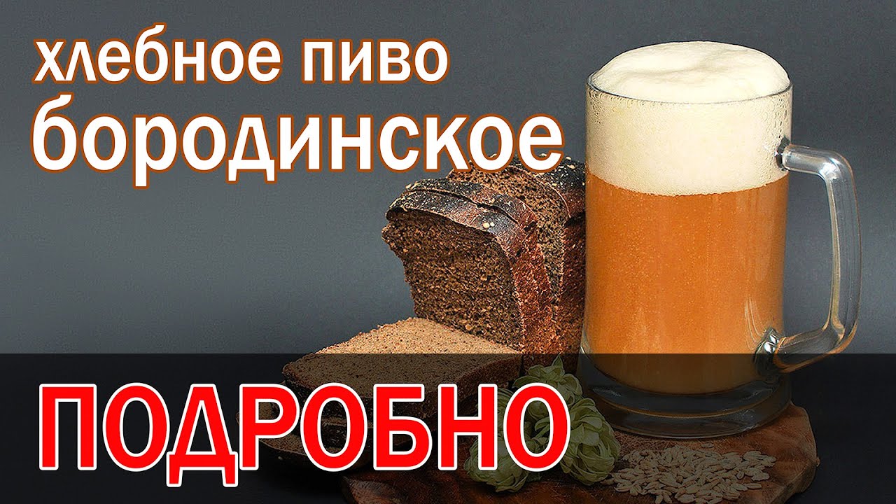 Пиво из хлеба от канала Свой Среди Своих кулинария