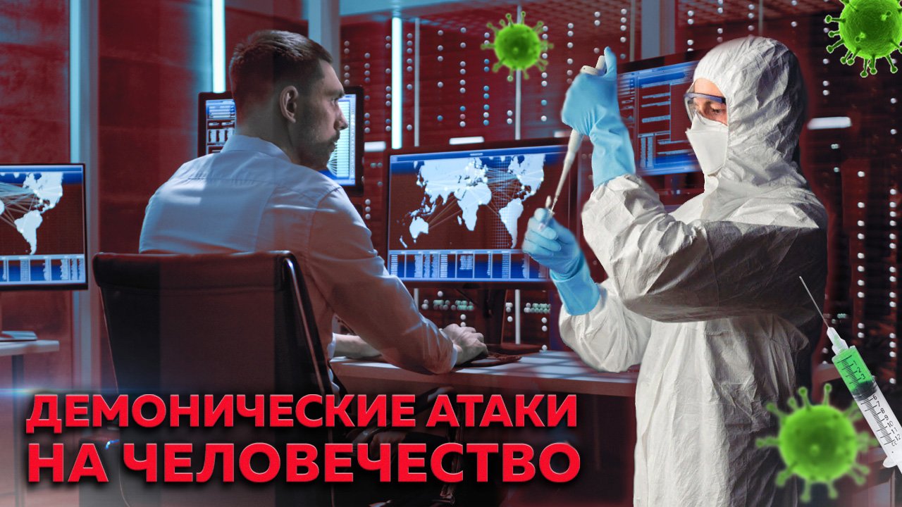Демонические атаки на человечество