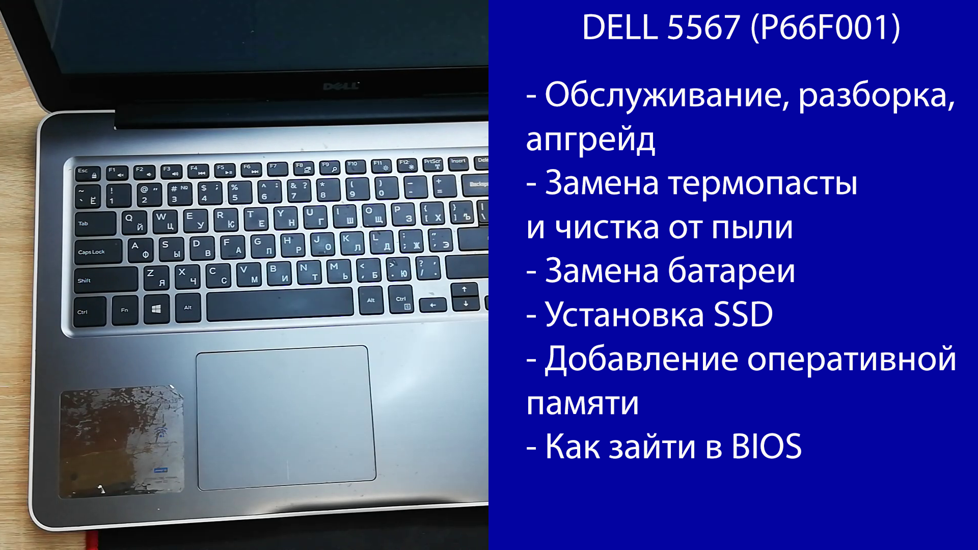 Как разобрать DELL 5567 Апгрейд, замена термопасты, установка SSD