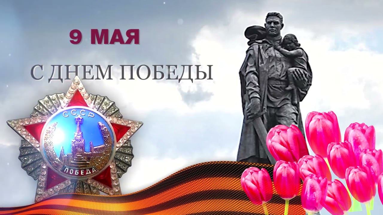 ДЕНЬ ПОБЕДЫ