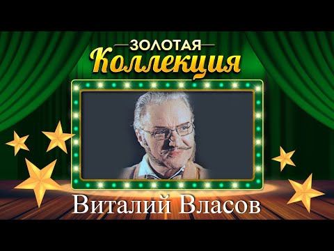 Виталий Власов - Золотая коллекция. Моя любимая. Лизавета. Лучшие песни