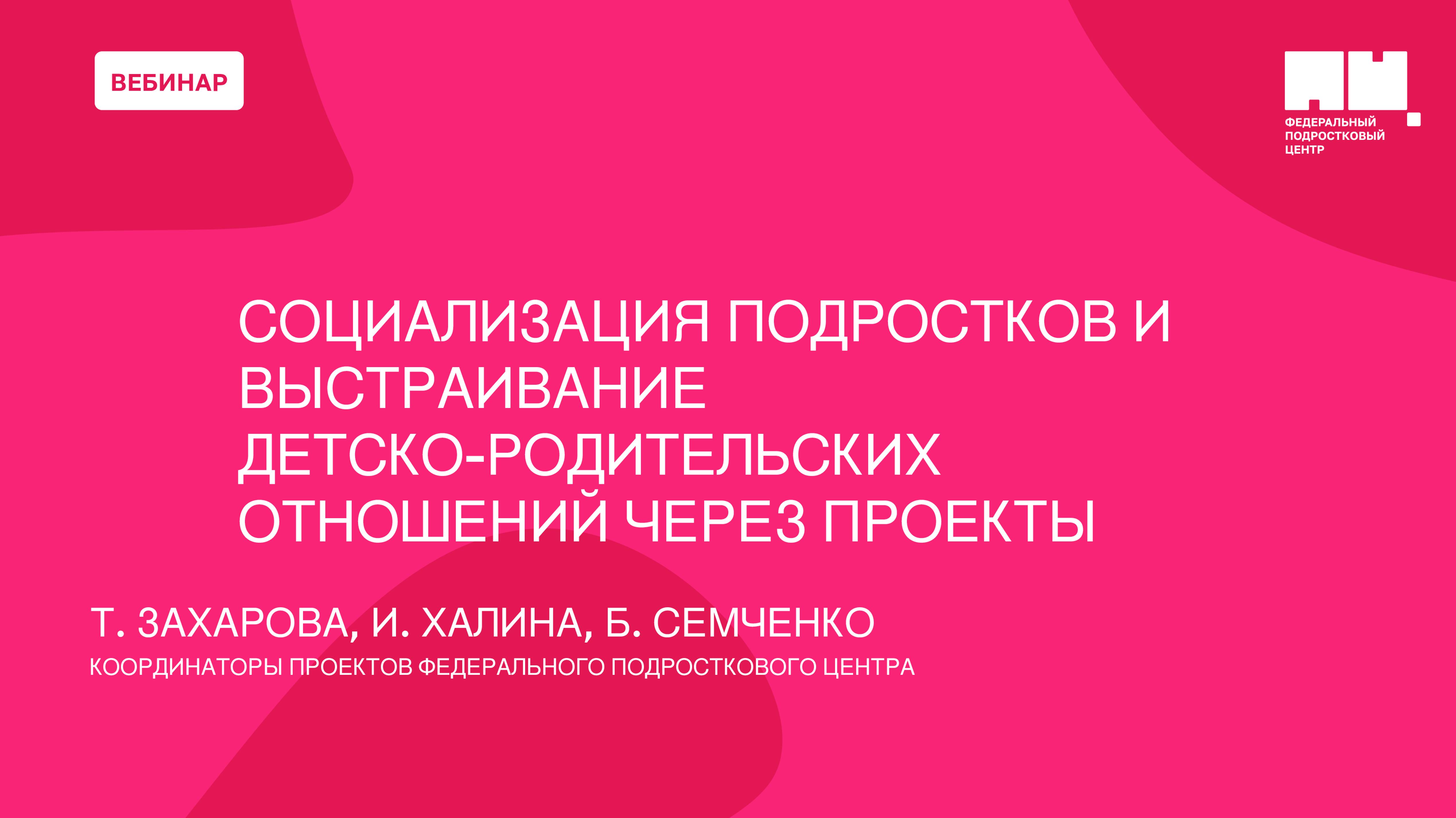 Социализация подростков и выстраивание детско-родительских отношений через проекты ФПЦ