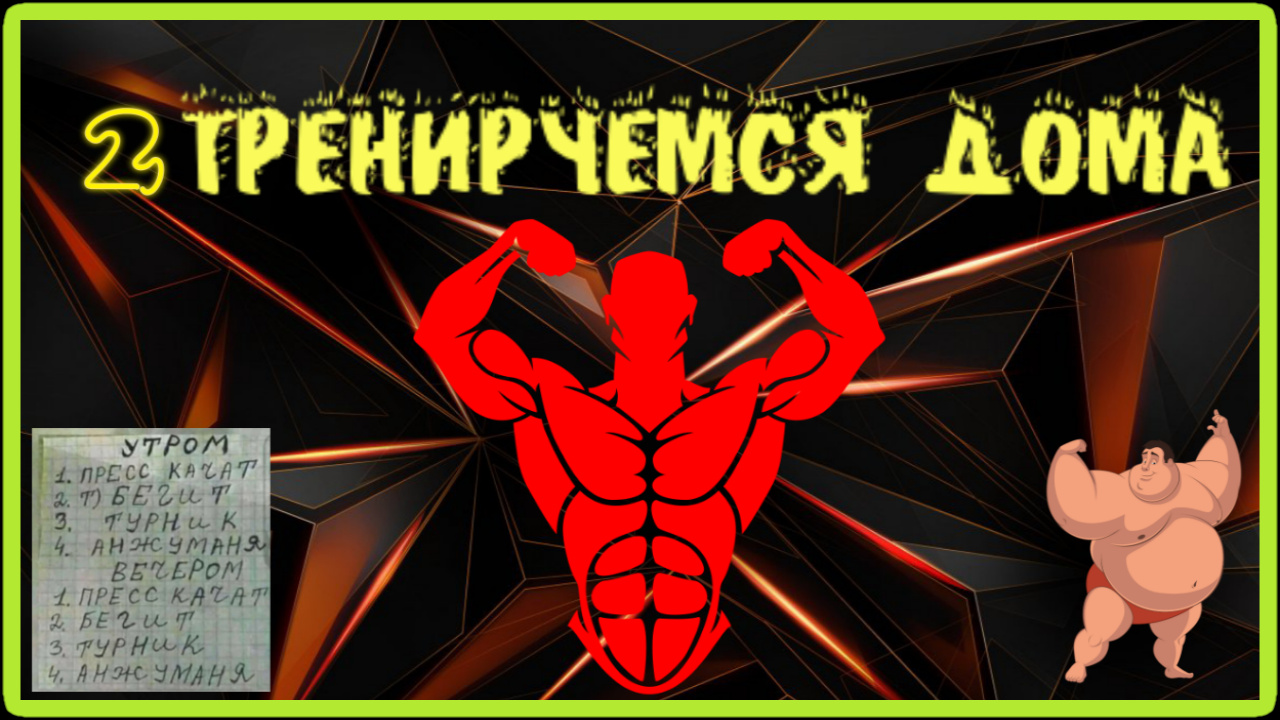 Пытаемся качаться дома 2. Домашняя тренировка. (ОФП)