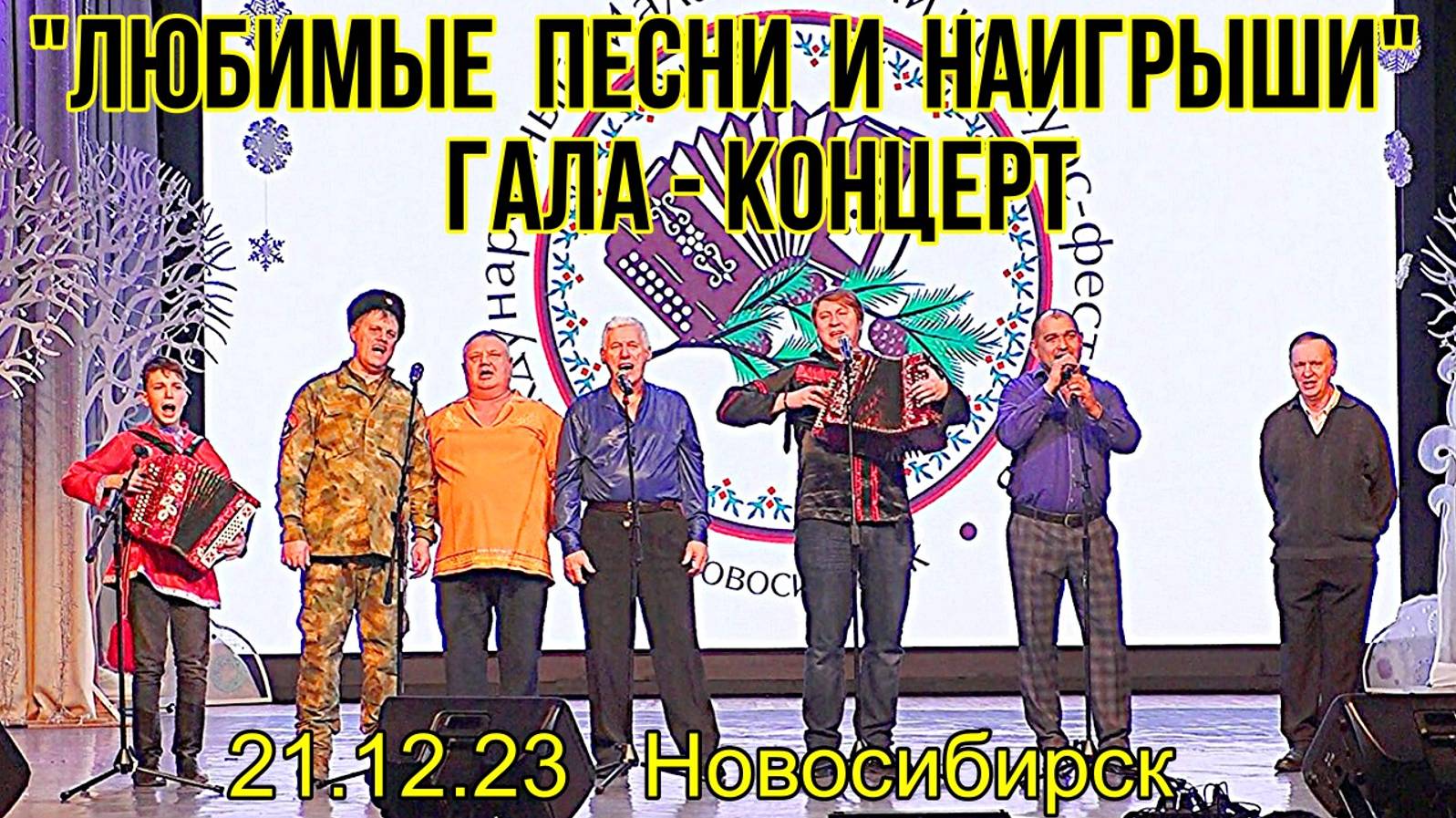 Гала-концерт "Любимые песни и наигрыши" (м/н Маланинский конкурс-фестиваль 21.12.23) Новосибирск