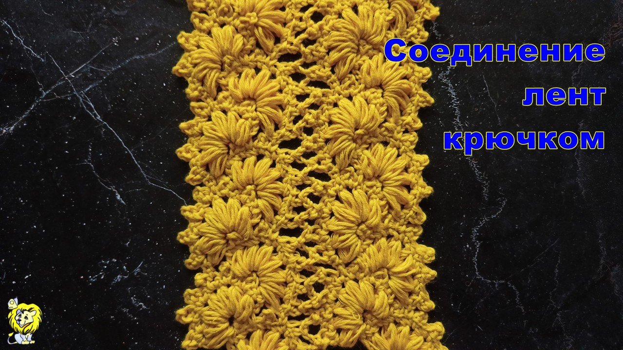 Соединение лент крючком зигзагом