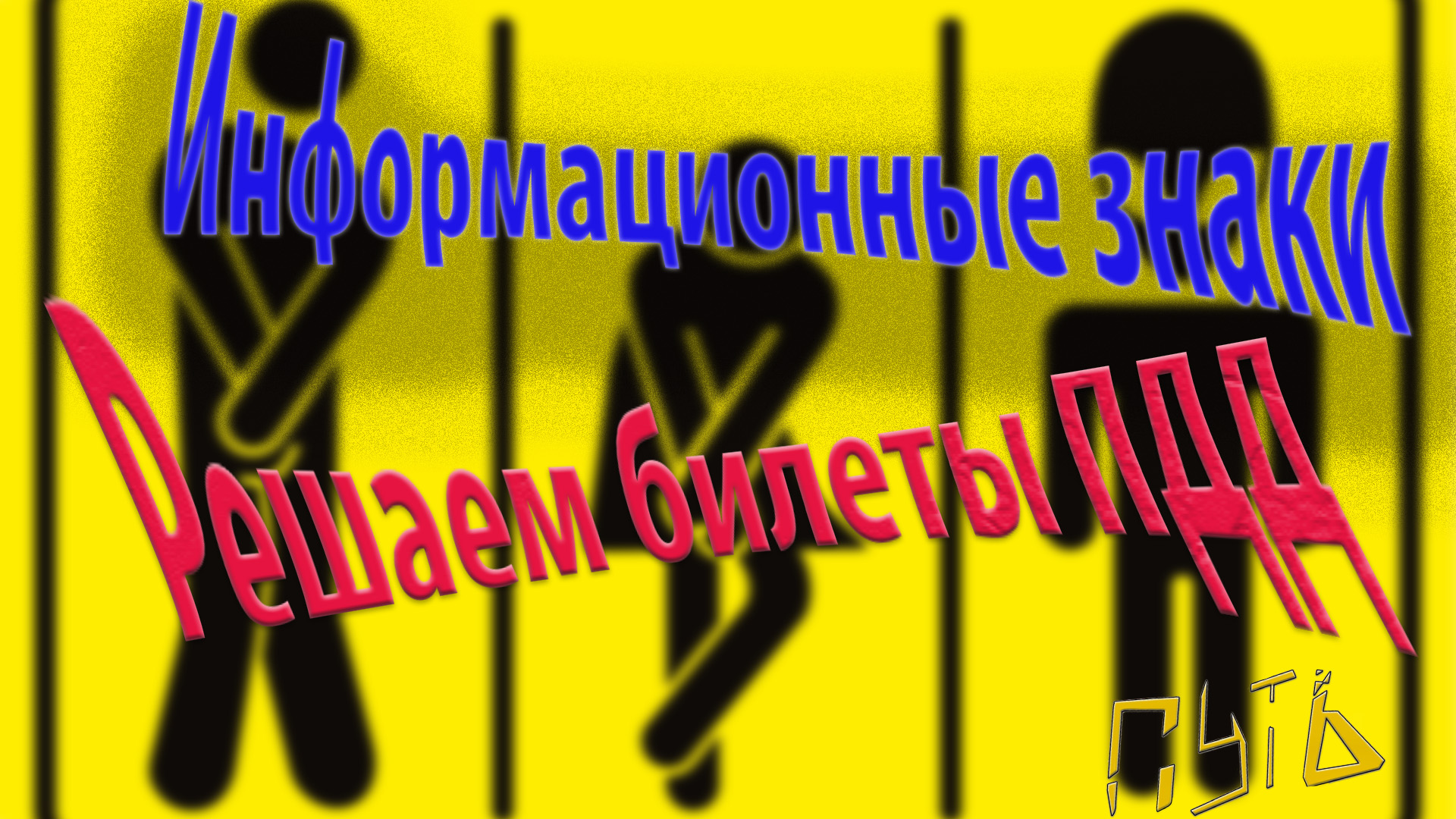 ПДД. Разбор экзаменационных билетов по теме "Информационные знаки"