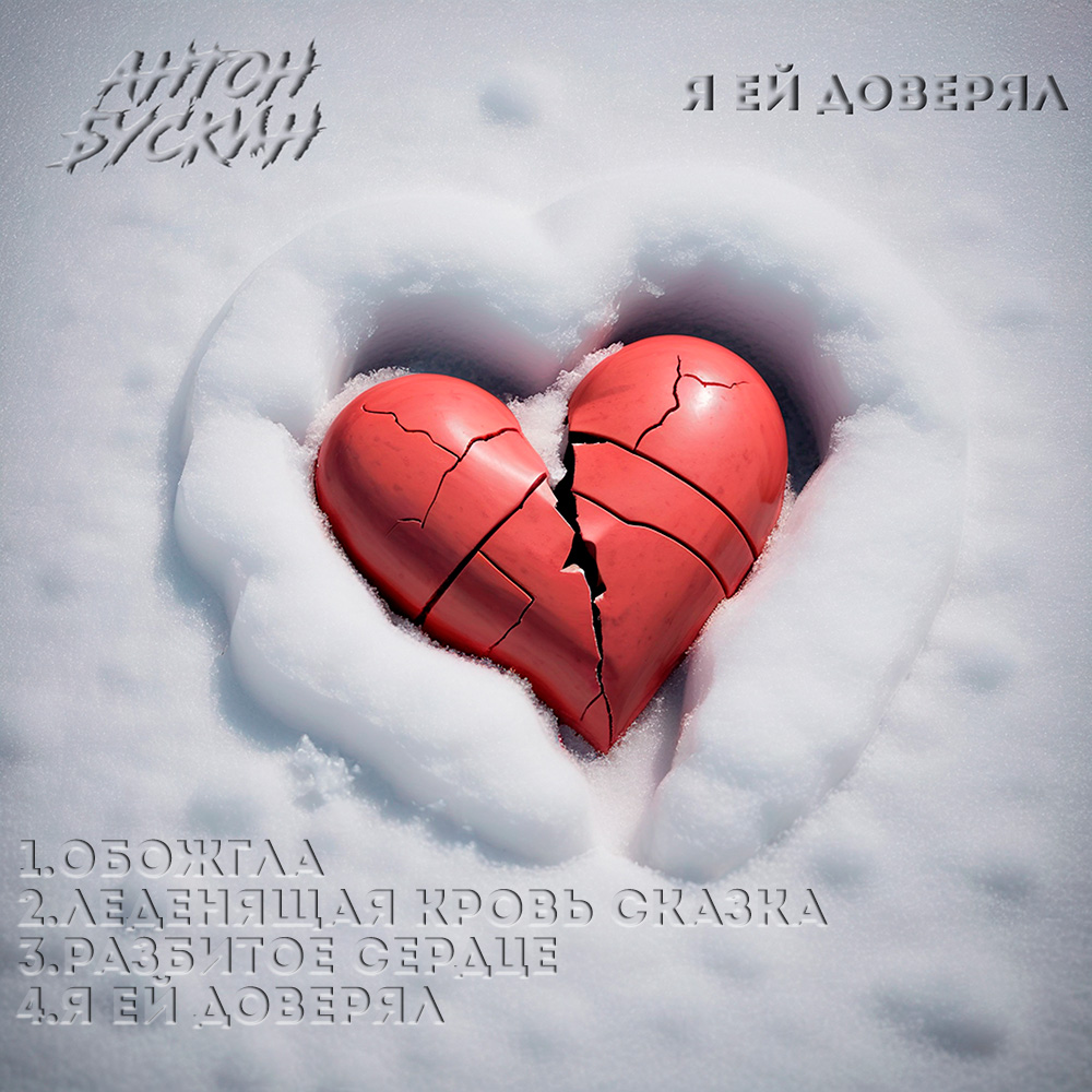 Антон Бускин - Я ей доверял (FULL ALBUM) 2023