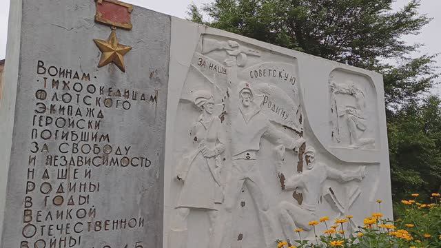 СТЕЛА ВОИНАМ - ТИХООКЕАНЦАМ НУЖДАЕТСЯ В РЕМОНТЕ