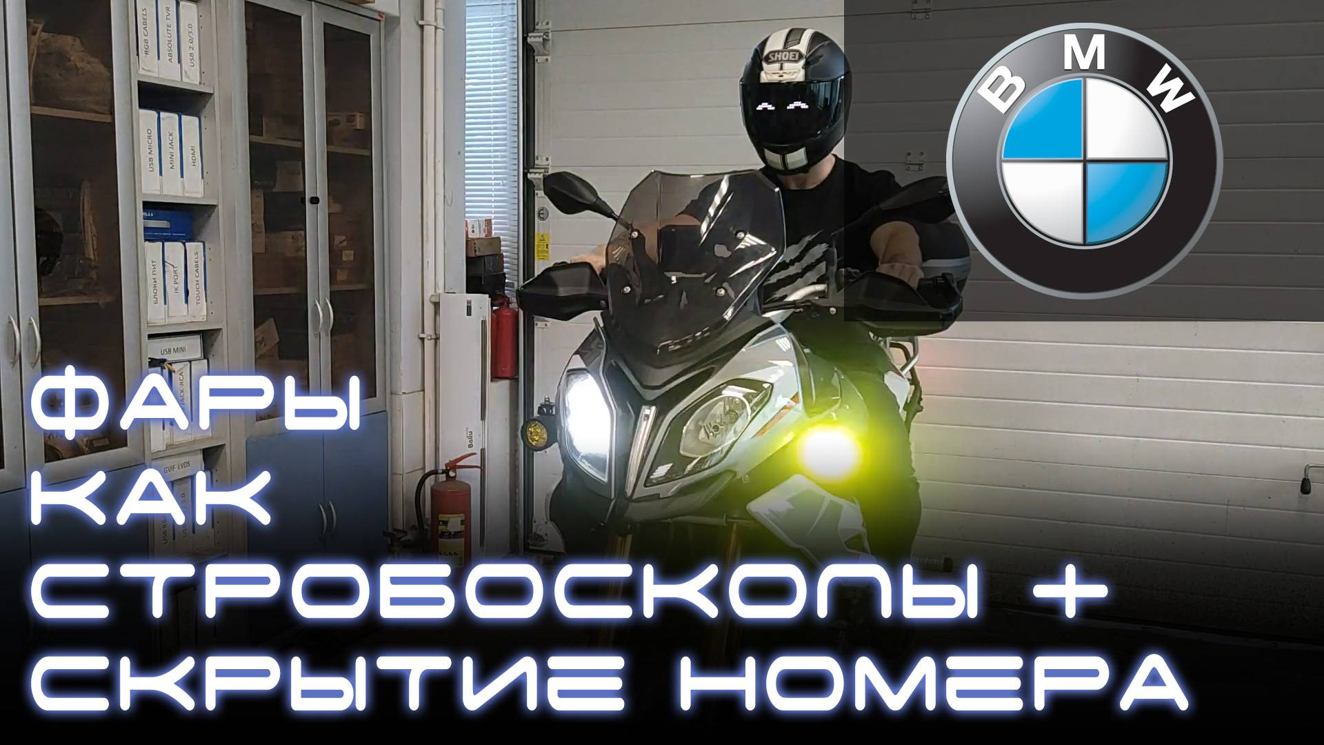 Стробоскопы и скрытие номера на мотоцикл BMW S1000XR. Light Control Pro