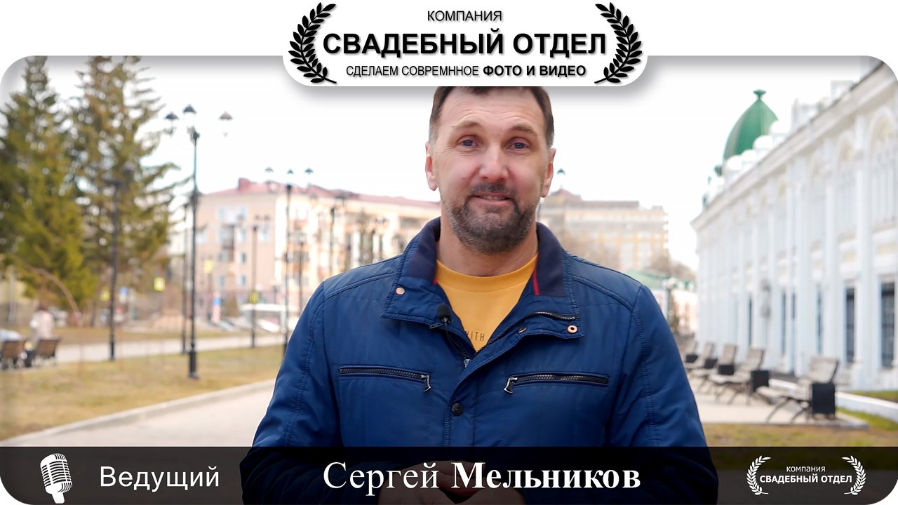 Ведущий Сергей Мельников О себе #свадебныйотдел