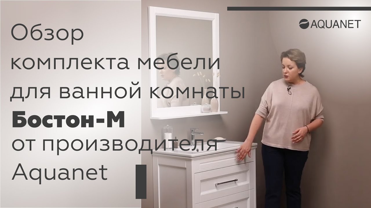 Обзор комплекта мебели для ванной комнаты "Бостон М" от производителя Aquanet.