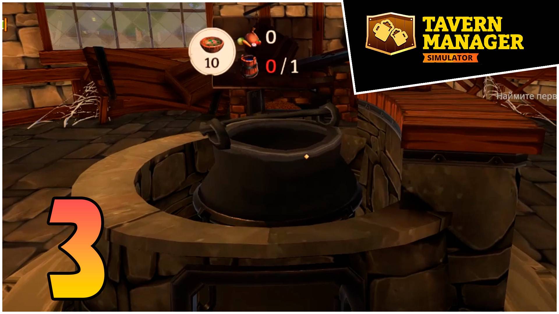 Tavern Manager Simulator -3- ВАРИМ ВЕЛИКИЙ СУП !