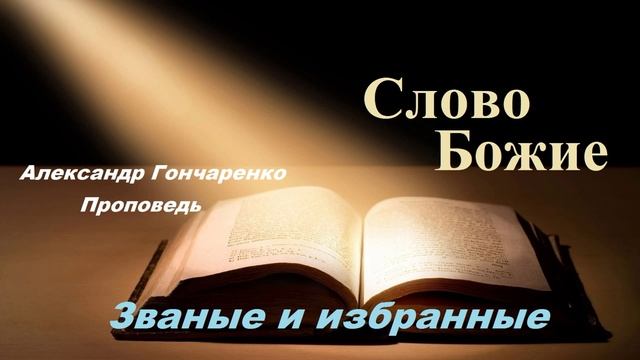 Проповедь - Званые и избранные.. (Александр Гончаренко)
