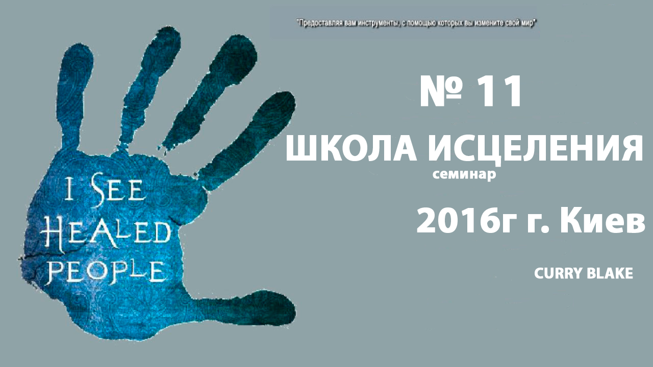 11. Карри Блэйк - Школа исцеления. Киев 2016
