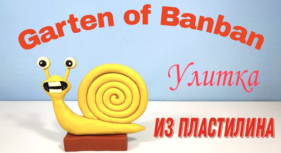 Garten of Banban! Жёлтая Улитка -Зефир из пластилина/ Лепим с Таней