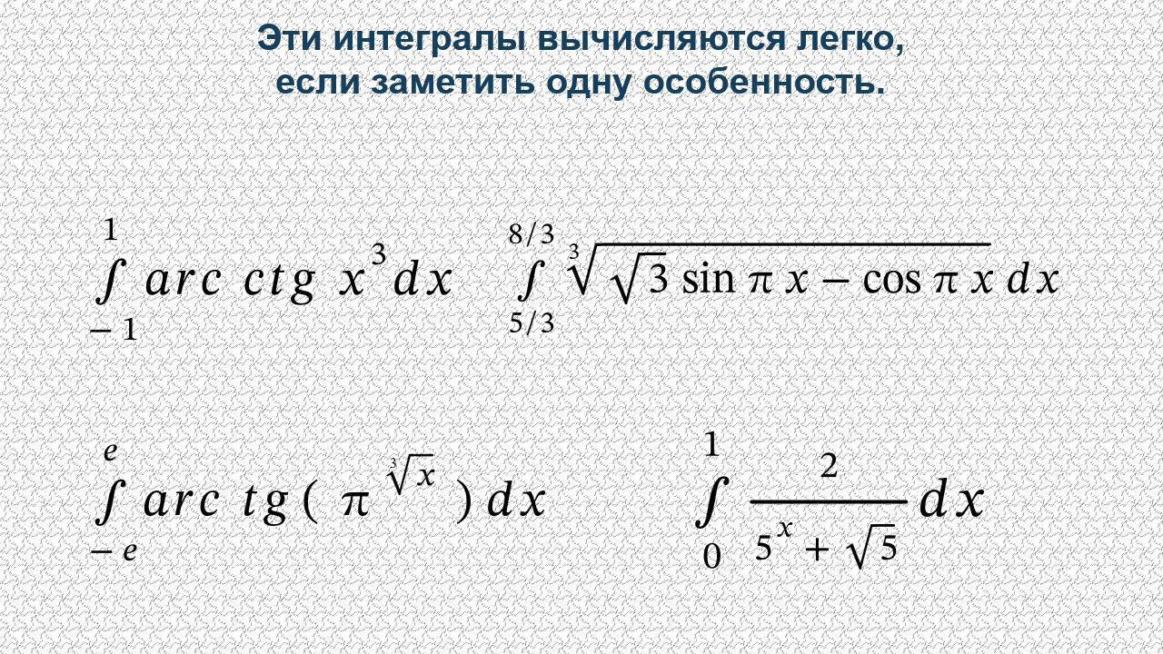 Эти интегралы вычисляются легко, если заметить одну особенность.