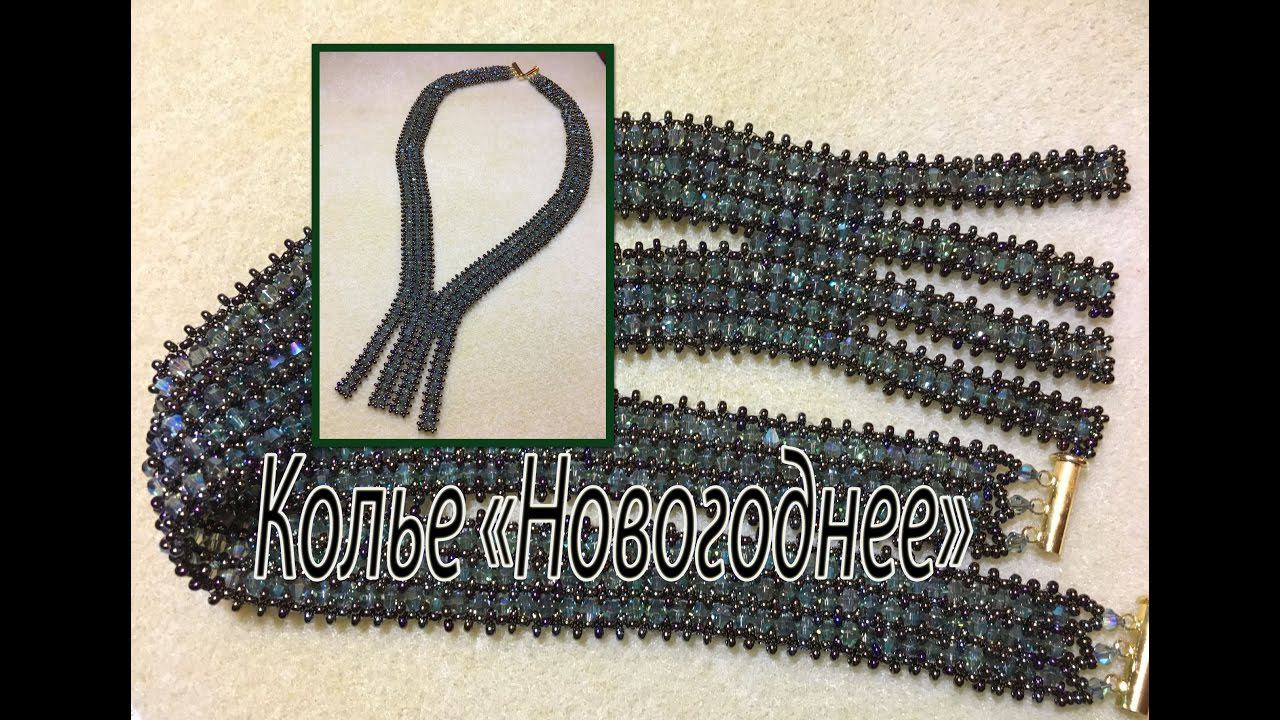 Колье "Новогоднее".