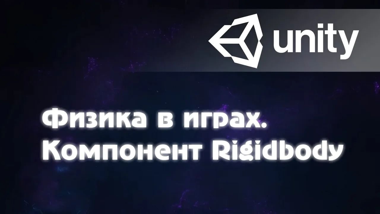 Unity.Физика в играх. Компонент Rigidbody