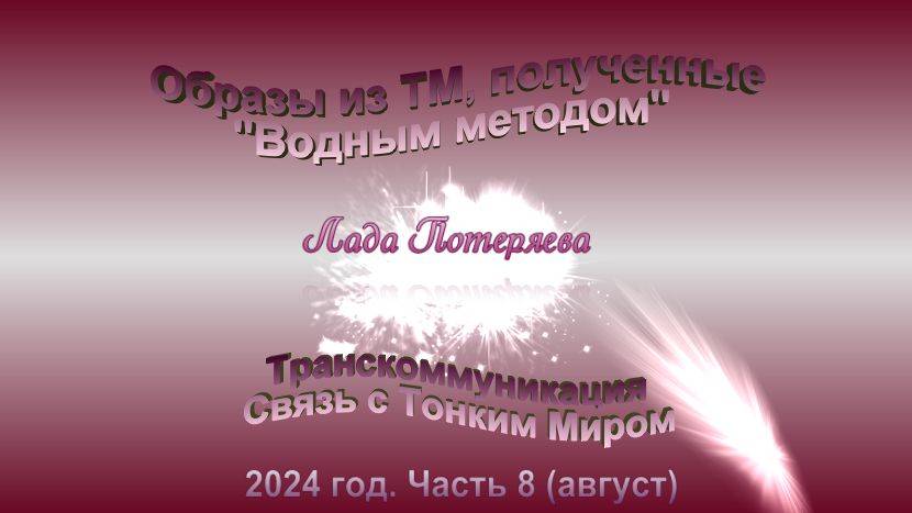 Образы из ТМ, полученные Водным методом, 2024 год.Часть 8 ( август )  Музыка Chris Spheeris - Laguna