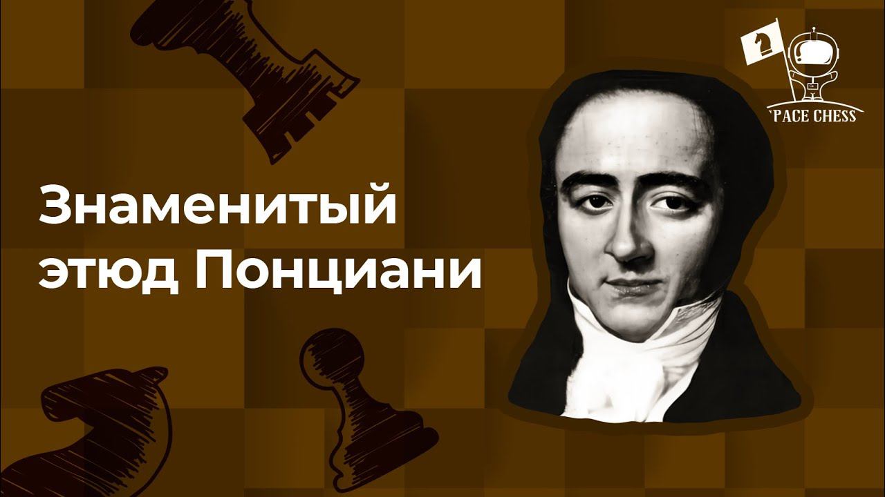 Знаменитый этюд Понциани. Спасение в безнадежной позиции