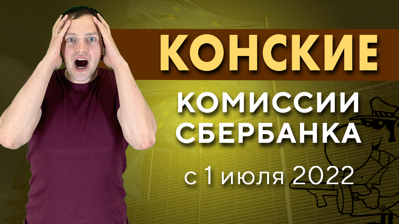 Сбербанк вводит комиссию на переводы в другие приложения / Как это скажется на акциях Сбербанка?