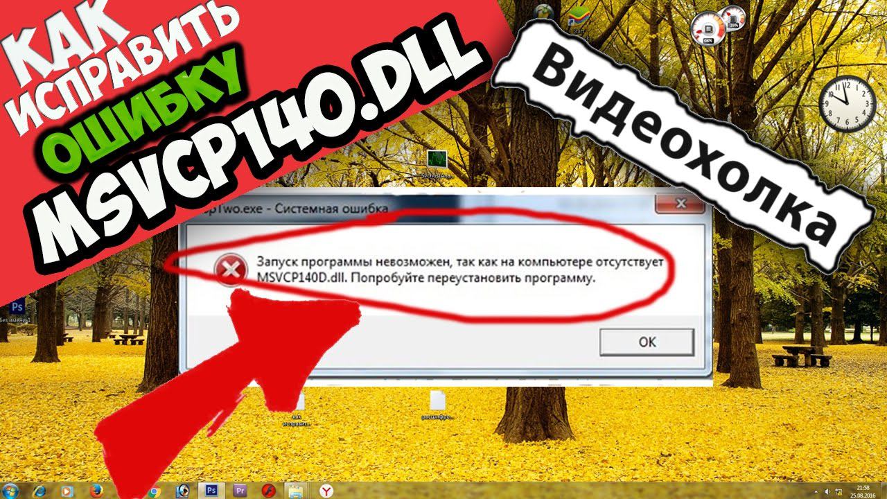 Как исправить ошибку MSVCP140.DLL