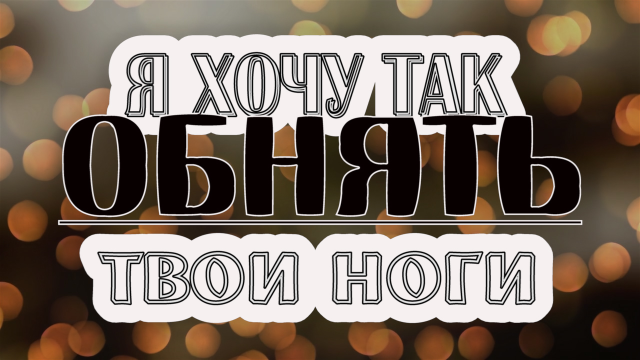 ♪♪? Очень красивый Стих | Я хочу обнять Твои ноги | христианские стихи | караоке | Lyrics