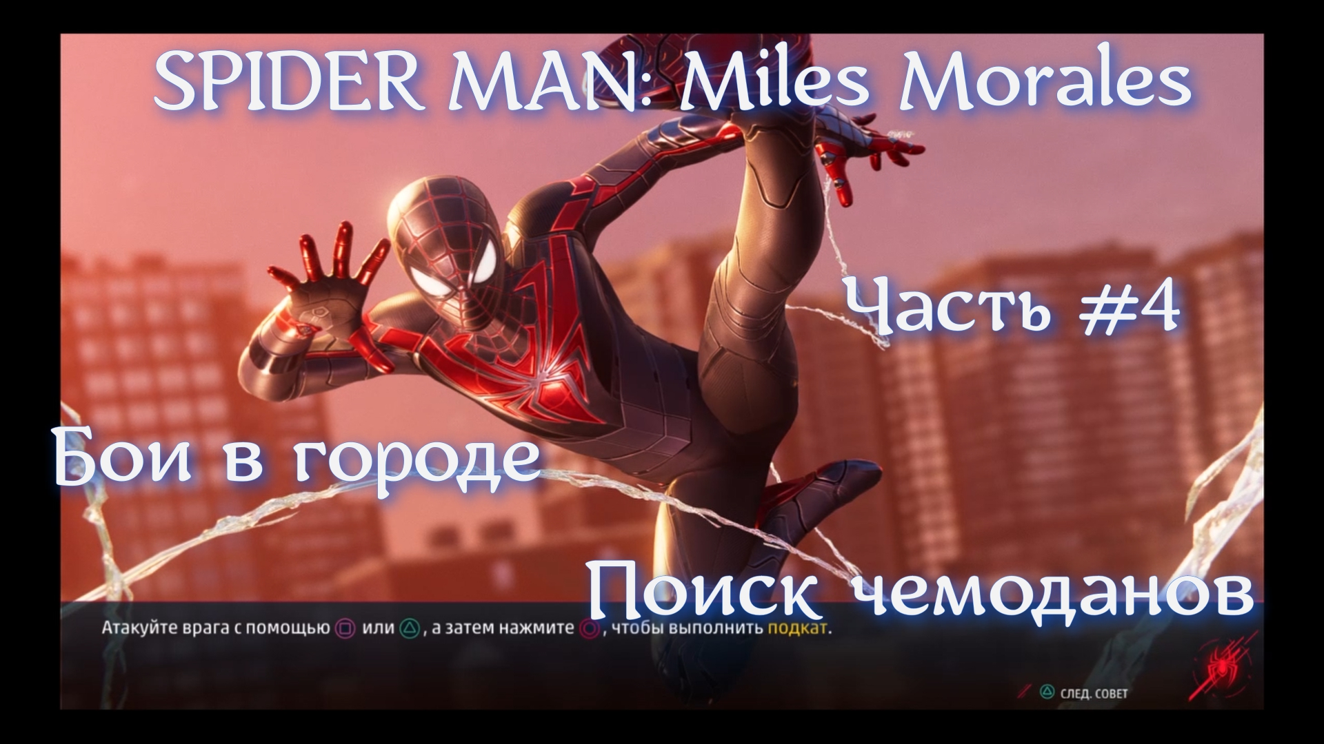 Человек паук: Майлз Моралеc. Часть #4. Бои в городе.