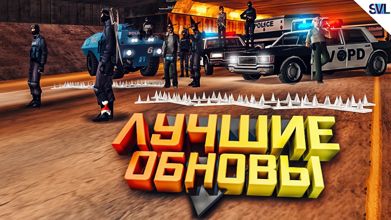 ЛУЧШИЕ ОБНОВЫ / SVL