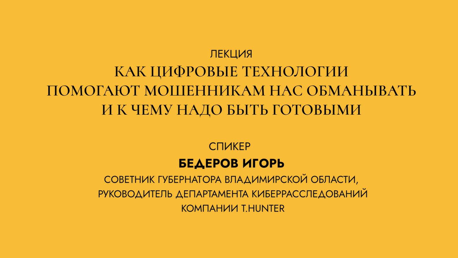 ЦИФРОВОЙ ДЕНЬ КИС. ЛЕКЦИЯ "КАК ЦИФРОВЫЕ ТЕХНОЛОГИИ ПОМОГАЮТ МОШЕННИКАМ НАС ОБМАНЫВАТЬ"