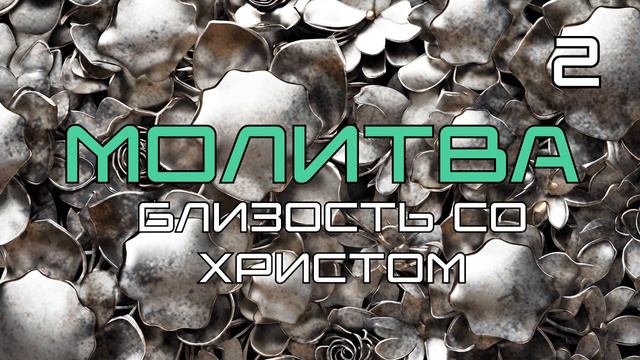 МОЛИТВА - Близость со Христом (Псалом 23) 2.mp4